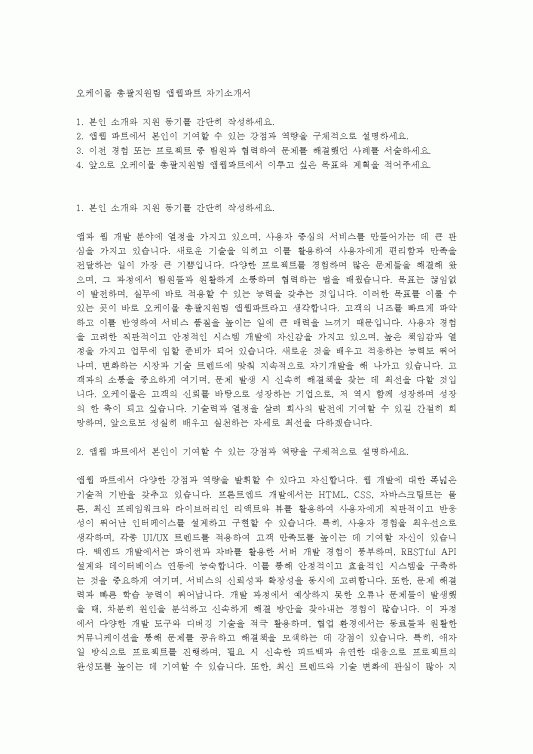 오케이몰 총괄지원팀 앱웹파트 자기소개서