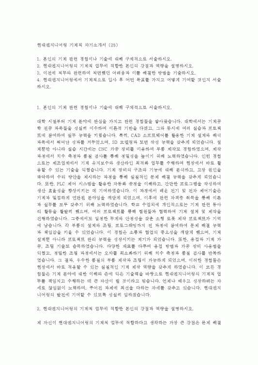 현대엔지니어링 기계직 자기소개서 (25)
