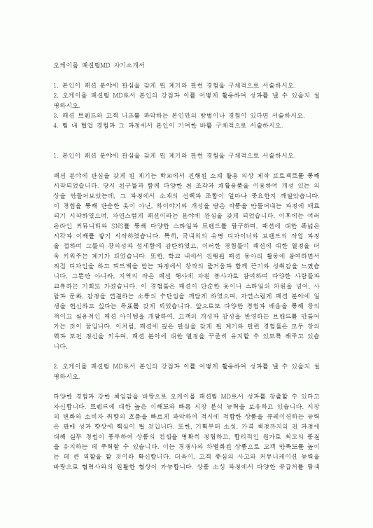 오케이몰 패션팀MD 자기소개서