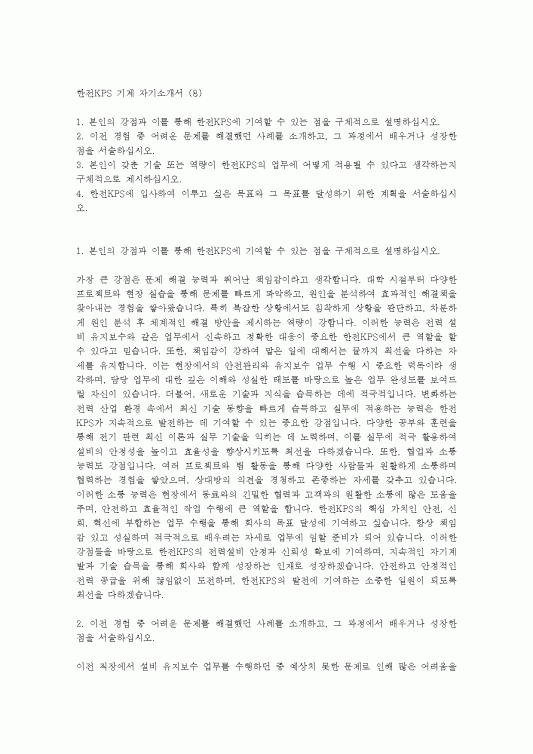 한전KPS 기계 자기소개서 (8)