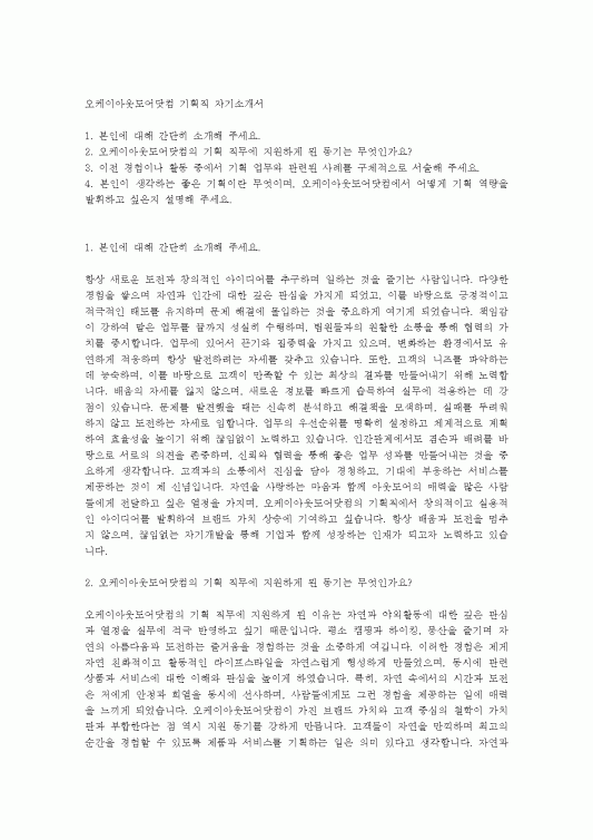 오케이아웃도어닷컴 기획직 자기소개서