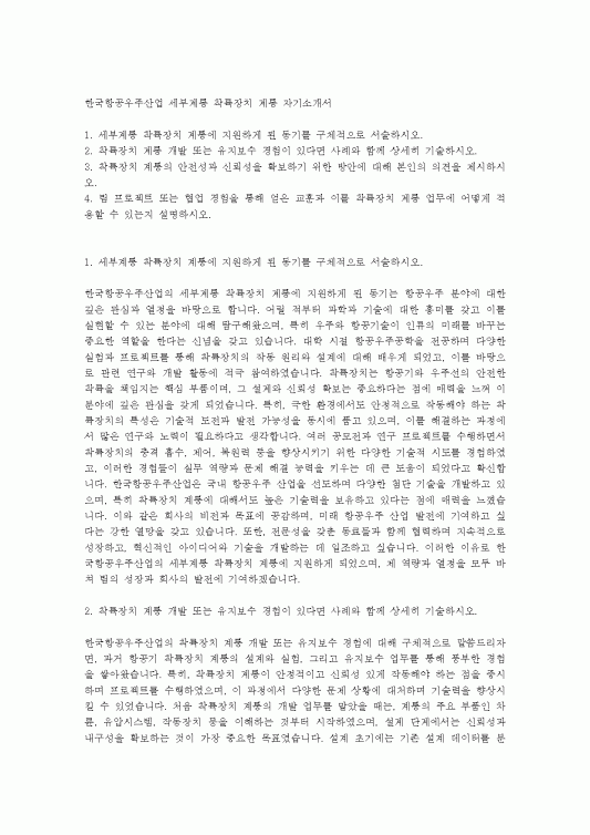 한국항공우주산업 세부계통 착륙장치 계통 자기소개서