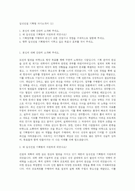 일성건설 기획팀 자기소개서 (2)