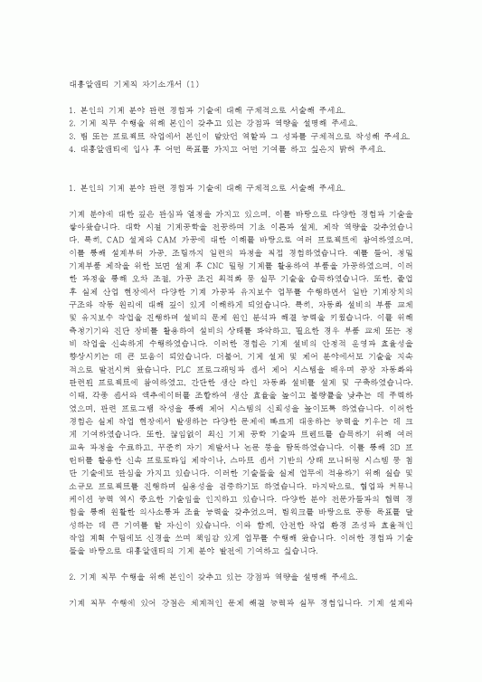 대흥알앤티 기계직 자기소개서 (1)