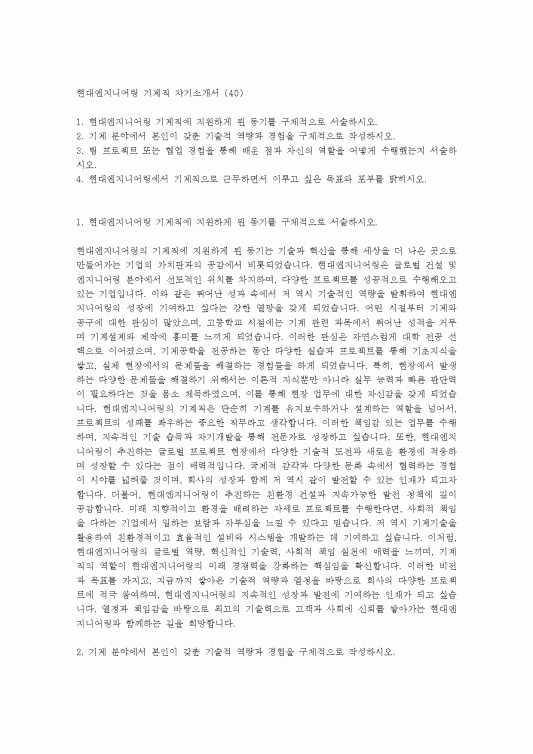 현대엔지니어링 기계직 자기소개서 (40)