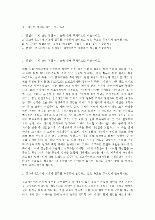 포스메이트 기계직 자기소개서 (4)