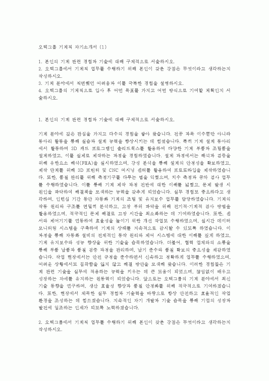오텍그룹 기계직 자기소개서 (1)