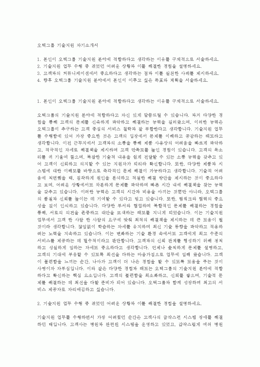 오텍그룹 기술지원 자기소개서