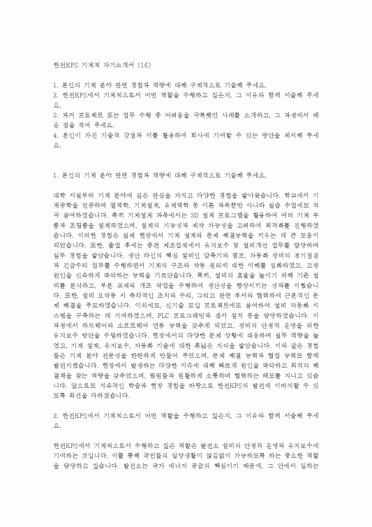 한전KPS 기계직 자기소개서 (16)