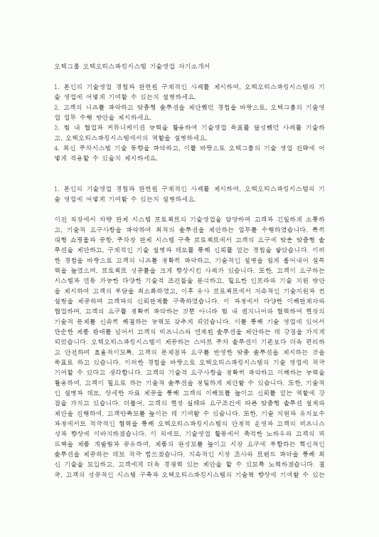 오텍그룹 오텍오티스파킹시스템 기술영업 자기소개서