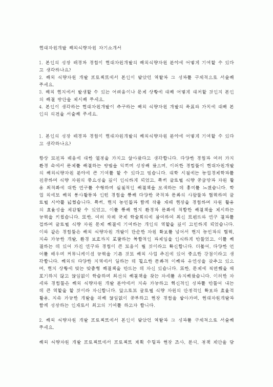 현대자원개발 해외식량자원 자기소개서