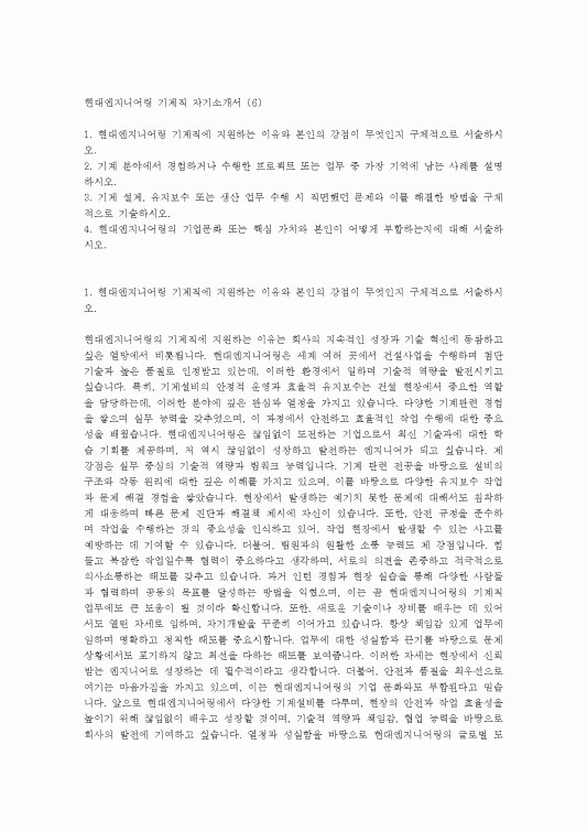 현대엔지니어링 기계직 자기소개서 (6)