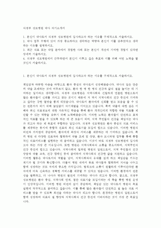 의정부 성모병원 약사 자기소개서