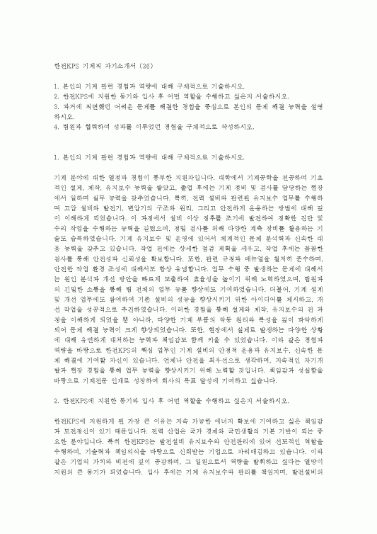 한전KPS 기계직 자기소개서 (26)