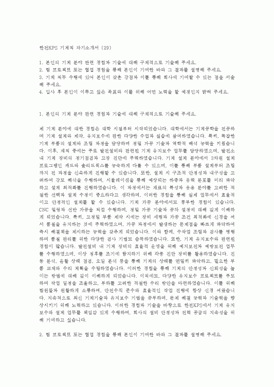한전KPS 기계직 자기소개서 (29)