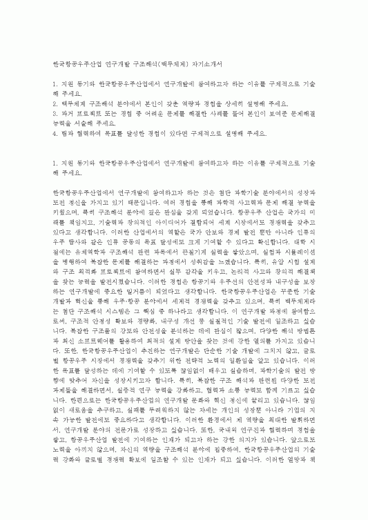 한국항공우주산업 연구개발 구조해석(백두체계) 자기소개서
