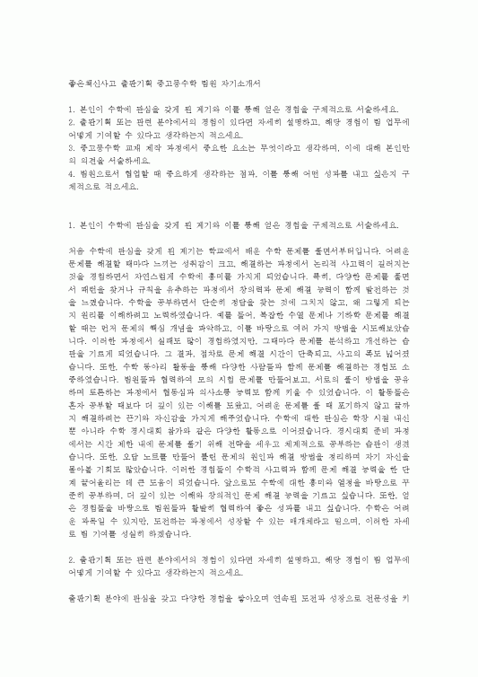 좋은책신사고 출판기획 중고등수학 팀원 자기소개서