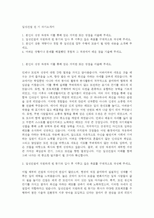 일성건설 전 기 자기소개서