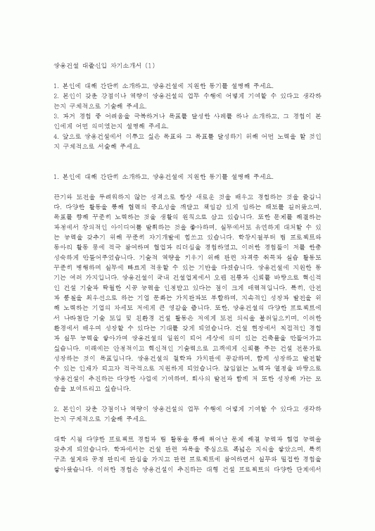 쌍용건설 대졸신입 자기소개서 (1)