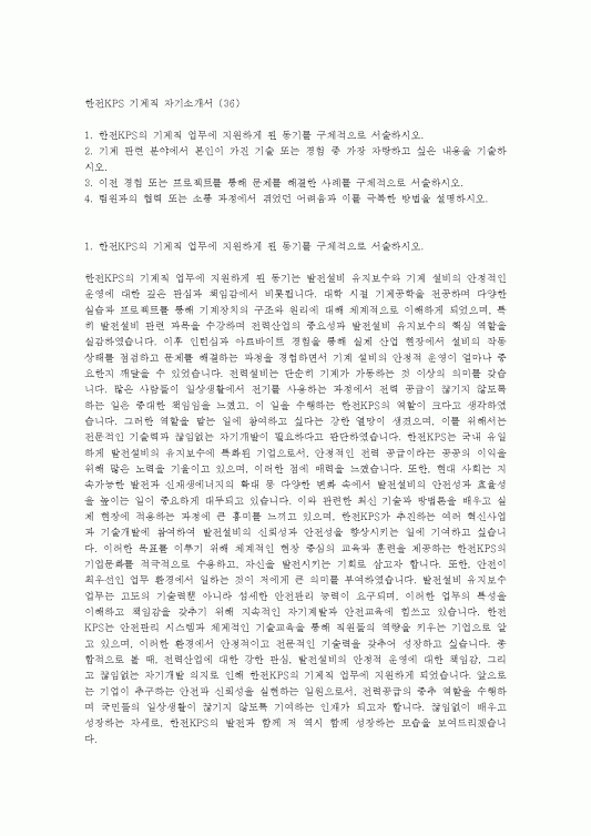 한전KPS 기계직 자기소개서 (36)