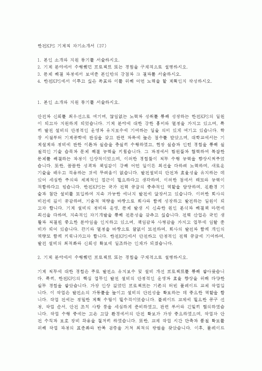 한전KPS 기계직 자기소개서 (37)