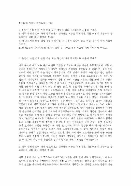 한전KPS 기계직 자기소개서 (39)