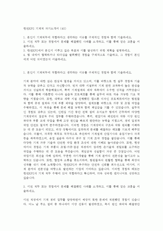 한전KPS 기계직 자기소개서 (40)