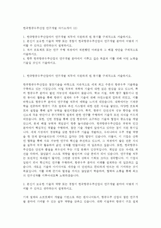 한국항공우주산업 연구개발 자기소개서 (6)