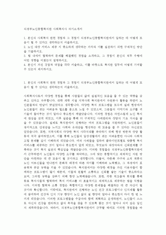 의정부노인종합복지관 사회복지사 자기소개서