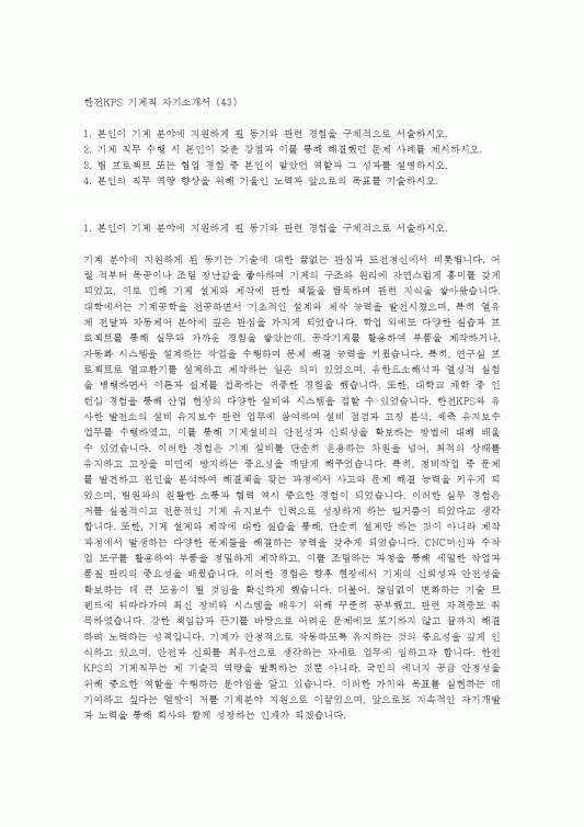 한전KPS 기계직 자기소개서 (43)