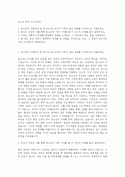 포스코 공채 자기소개서