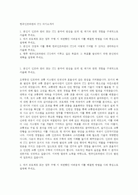 한국인프라관리 ITS 자기소개서