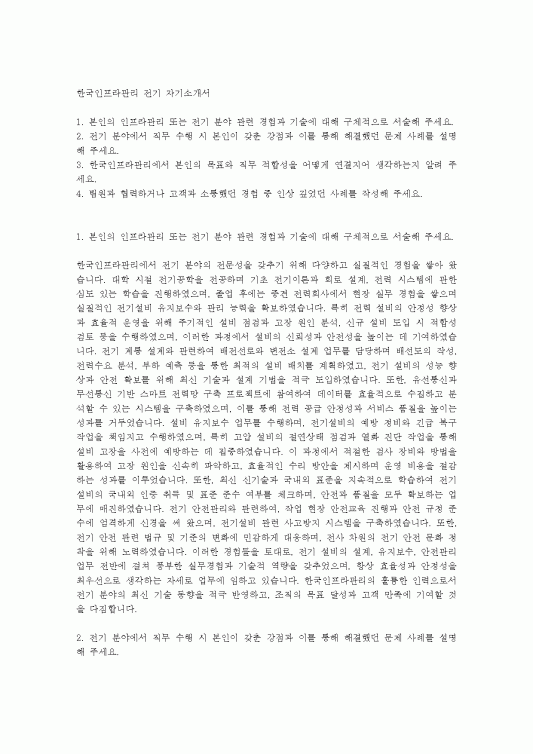 한국인프라관리 전기 자기소개서
