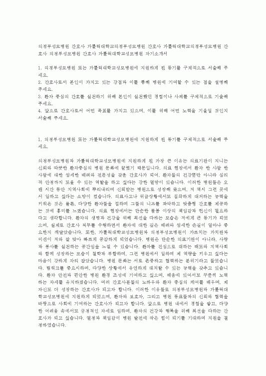 의정부성모병원 간호사 가톨릭대학교의정부성모병원 가톨릭대학교성모병원 자기소개서