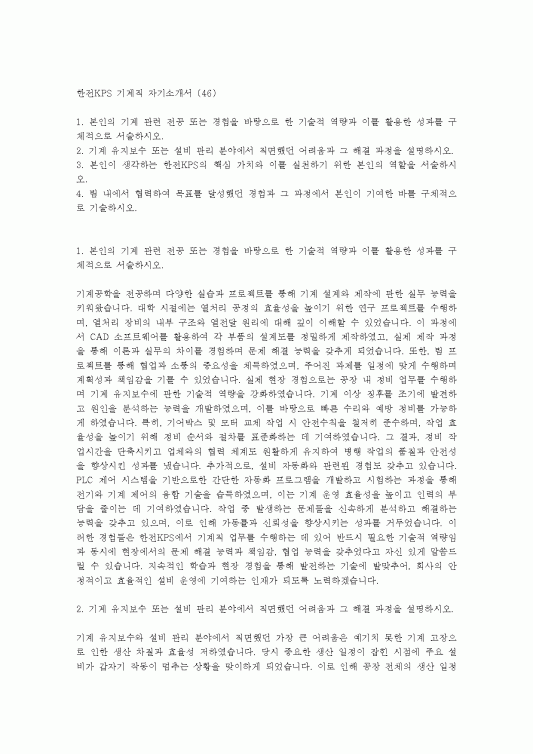 한전KPS 기계직 자기소개서 (46)