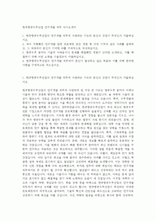 한국항공우주산업 연구개발 직무 자기소개서
