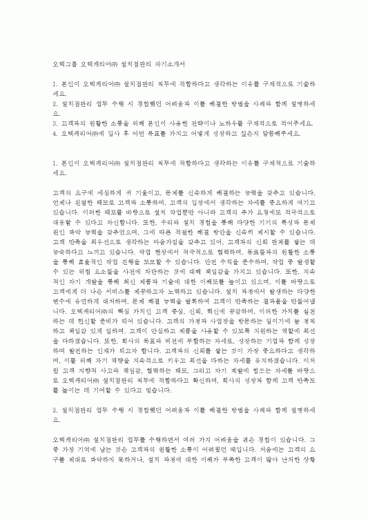 오텍그룹 오텍캐리어㈜ 설치점관리 자기소개서