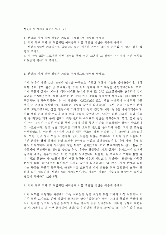 한전KPS 기계직 자기소개서 (7)