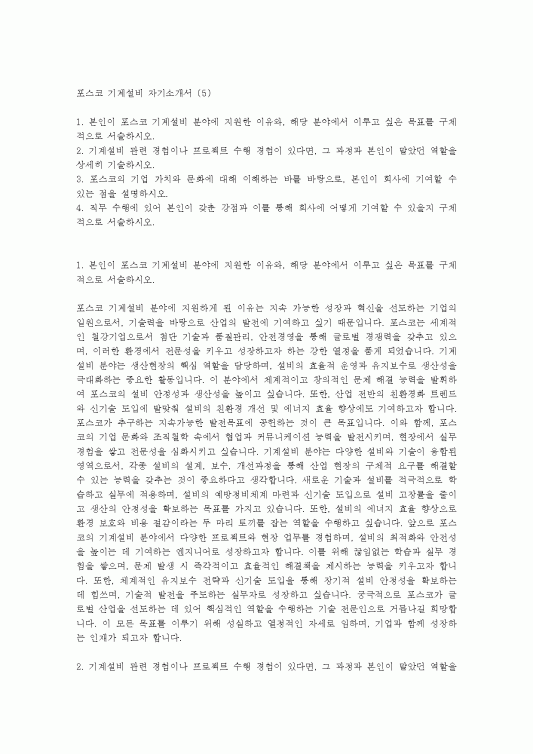 포스코 기계설비 자기소개서 (5)