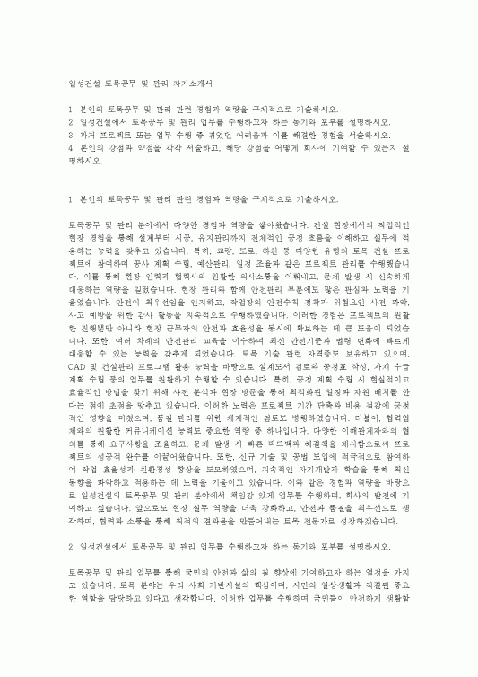 일성건설 토목공무 및 관리 자기소개서