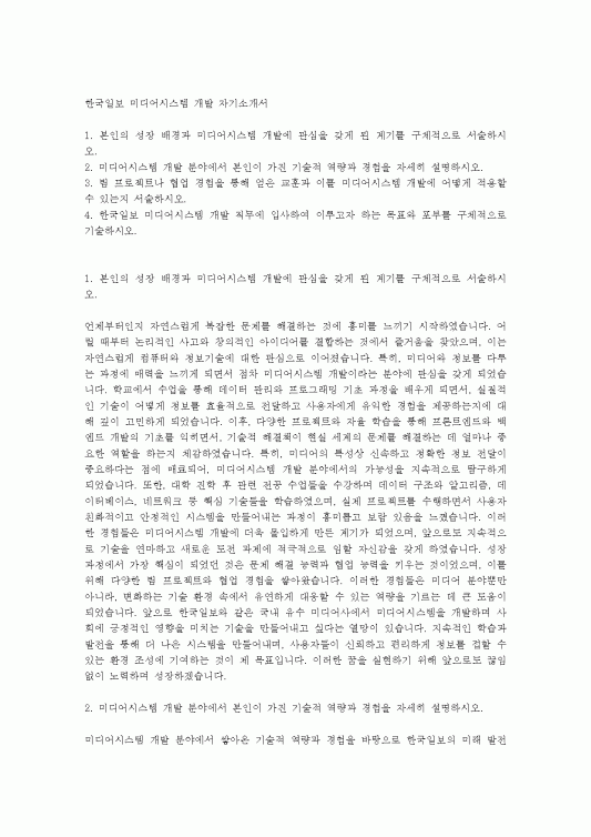 한국일보 미디어시스템 개발 자기소개서