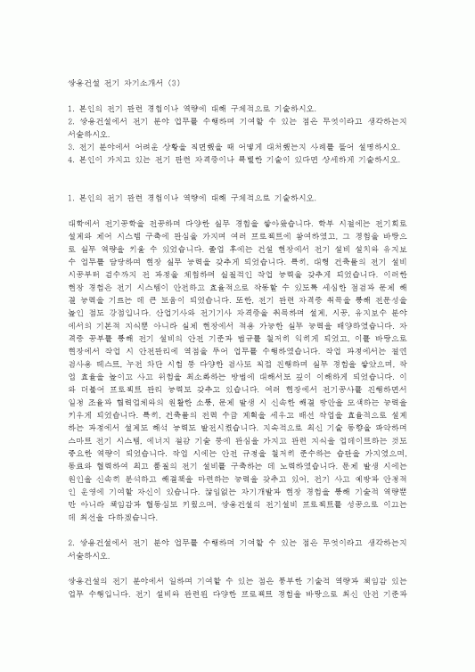 쌍용건설 전기 자기소개서 (3)