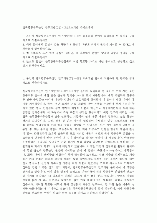 한국항공우주산업 연구개발(CS)-IPS요소개발 자기소개서