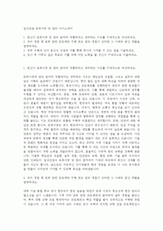 일성건설 토목시공 및 관리 자기소개서