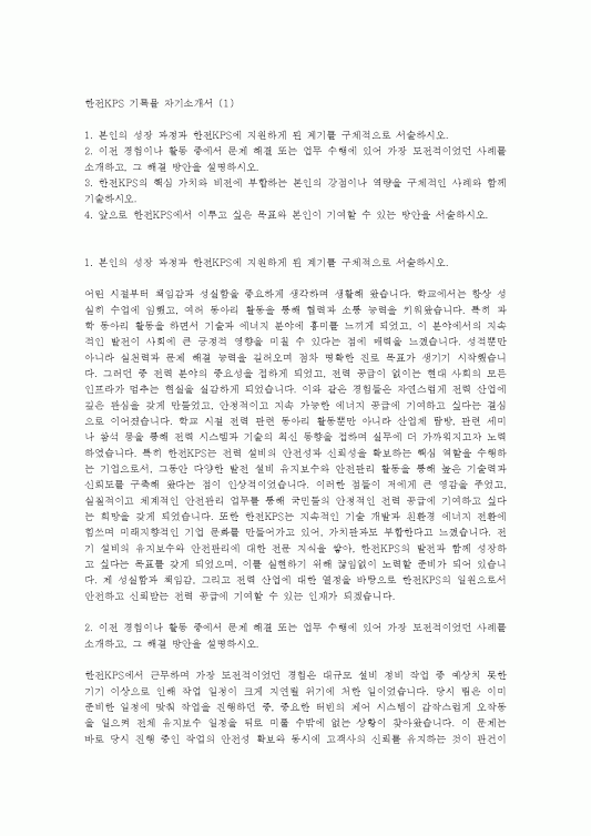 한전KPS 기록물 자기소개서 (1)
