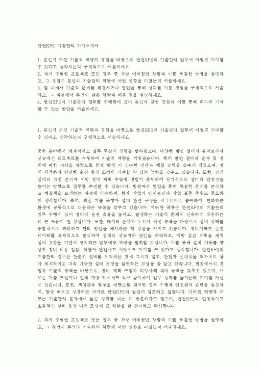 한전KPS 기술관리 자기소개서