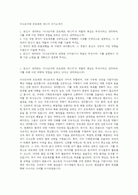 더나은미래 프로젝트 매니저 자기소개서