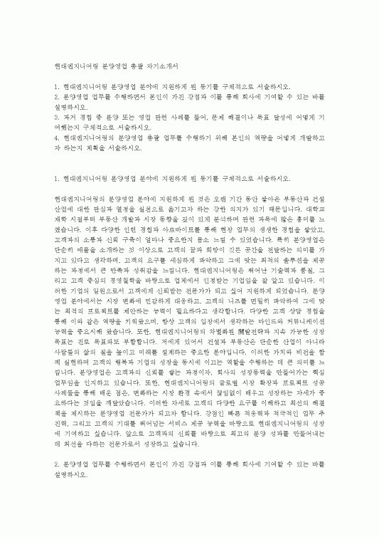 현대엔지니어링 분양영업 총괄 자기소개서