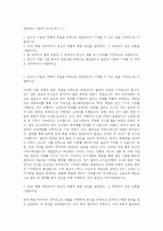 한전KPS 기술직 자기소개서 (1)