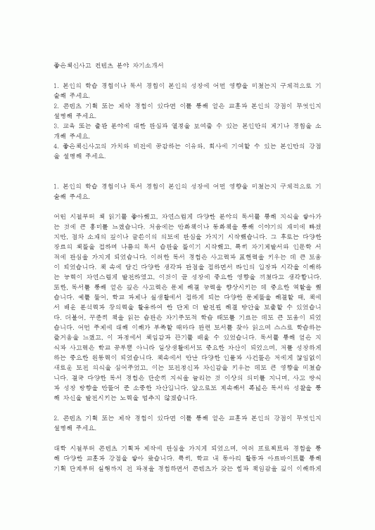 좋은책신사고 컨텐츠 분야 자기소개서